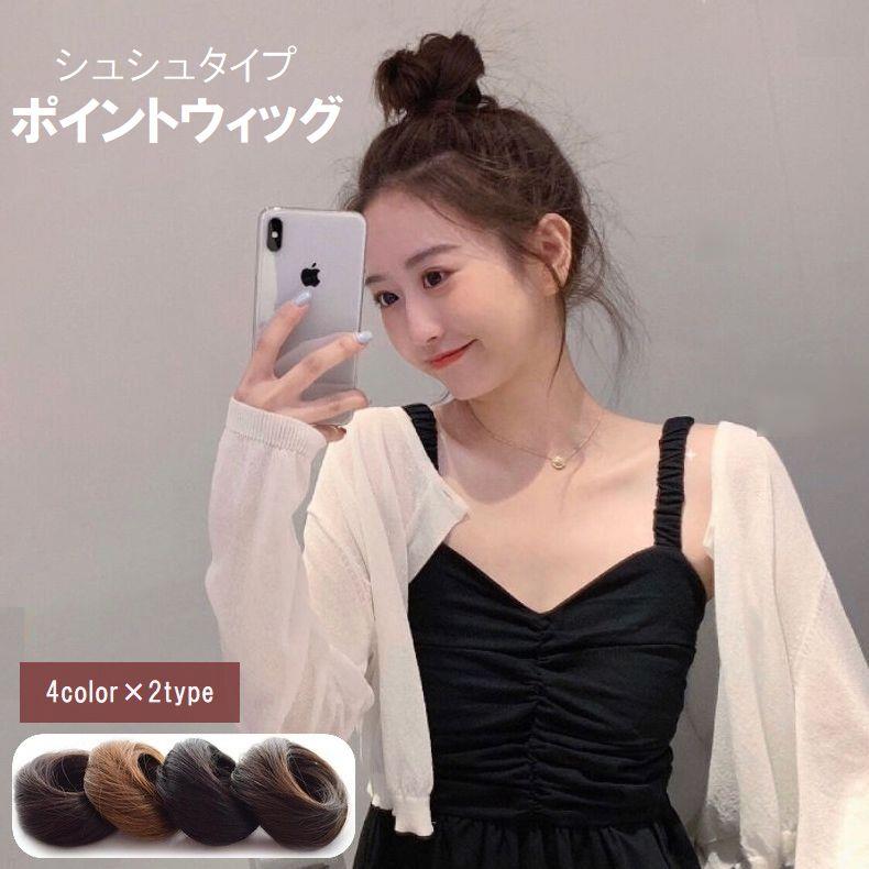 ストレート＆カールの2タイプから選べる、シュシュタイプのポイントウィッグ。地毛をまとめて巻き付けるだけでこなれたお団子ヘアーが作れちゃいます♪ 【サイズについて】画像をご参照ください。 【カラーについて】生産ロットにより柄の出方や色の濃淡が...