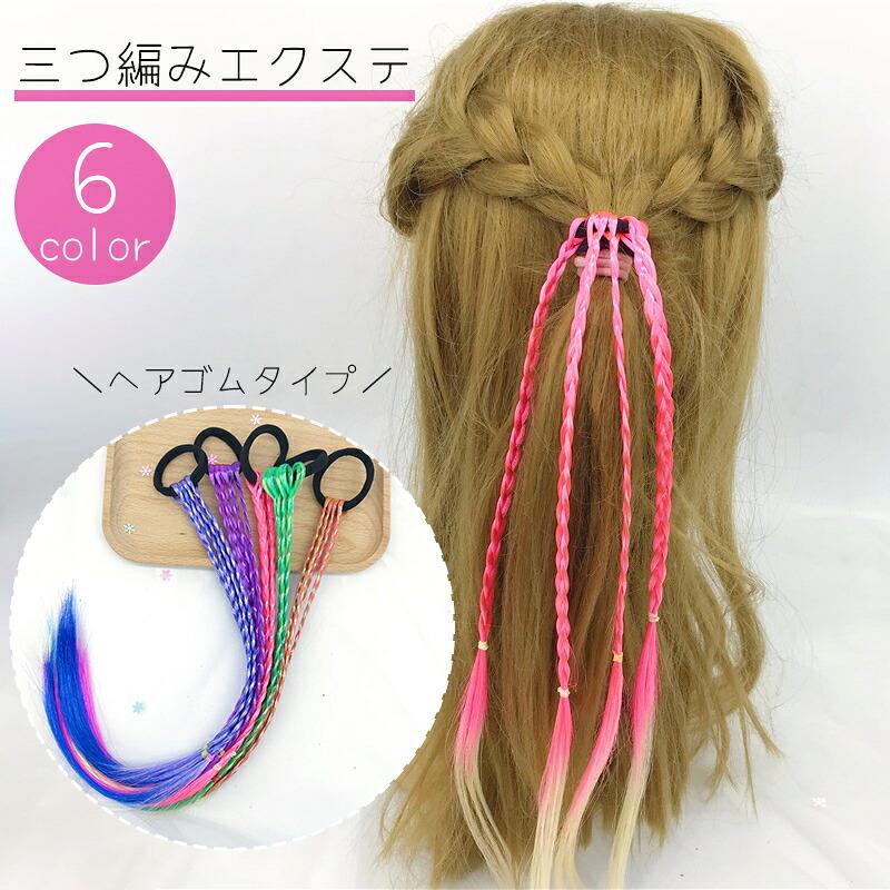 着脱簡単なヘアゴムタイプの三つ編みエクステ。ダンスやイベント、パーティー、コスプレにぴったりのおしゃれアイテムです。 【サイズについて】画像をご参照ください。 【カラーについて】生産ロットにより柄の出方や色の濃淡が異なる場合がございます。お...