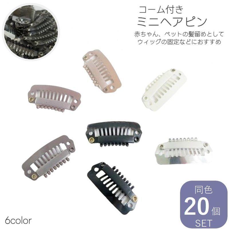 髪の細いお子様や赤ちゃんの髪でも落ちにくい、コーム付きミニヘアピン20個セットです♪両端に穴付きでウィッグの固定用ピンとしても便利にご使用いただけます☆長毛のネコちゃん、ワンちゃんなど、ペット用のヘアアクセサリーとしても◎※小さなヘアピンで...