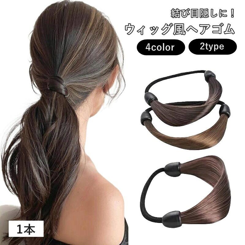 髪の毛のように見えるウィッグ風ヘアゴムです。結び目に巻き付けるだけで自然に髪となじみます。※単品(1本)での販売となります。 【サイズについて】画像をご参照ください。 【カラーについて】生産ロットにより柄の出方や色の濃淡が異なる場合がござい...