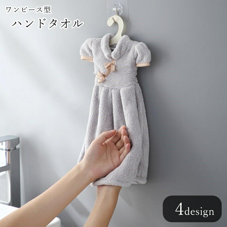 ちょっとユニークなワンピース型のハンドタオル。お風呂やトイレ、キッチン、どこに飾ってもかわいいですよ！※ハンガーは付属しません。 【サイズについて】画像をご参照ください。 【カラーについて】生産ロットにより柄の出方や色の濃淡が異なる場合がご...