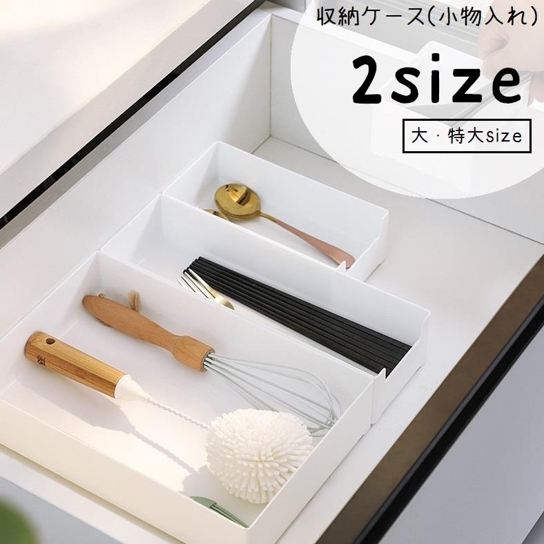 シンプルなデザインの収納ケース（小物入れ）です。卓上や引き出し内を仕切って収納したいときに便利なアイテム◎※小さいサイズも販売中です。【gds-35526】で検索してください。 【サイズについて】画像をご参照ください。 【カラーについて】生...