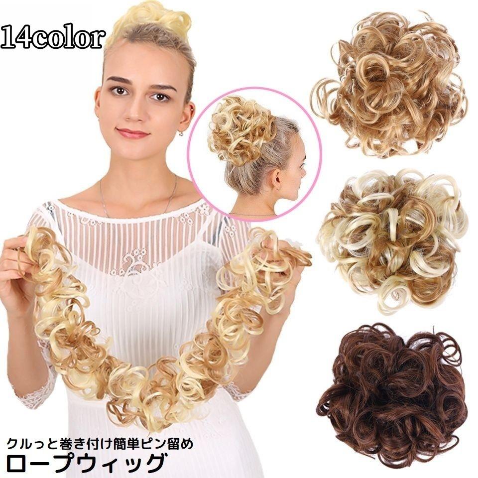 クルっと巻き付けてピン留めするだけ！自然に簡単ヘアアレンジ♪お団子ヘア・シニヨンなどにピッタリ☆ナチュラルカラーのロープウィッグです。お出かけやお呼ばれ、結婚式の二次会・成人式・七五三・各種パーティーシーンなどにも◎ 【サイズについて】画像...