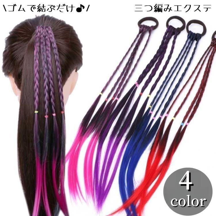 ヘアゴムタイプで結ぶだけでヘアアレンジが可能な三つ編みのエクステです。カラフルなカラーなので、ダンスの発表会などにオススメです♪ 【サイズについて】画像をご参照ください。 【カラーについて】生産ロットにより柄の出方や色の濃淡が異なる場合がご...