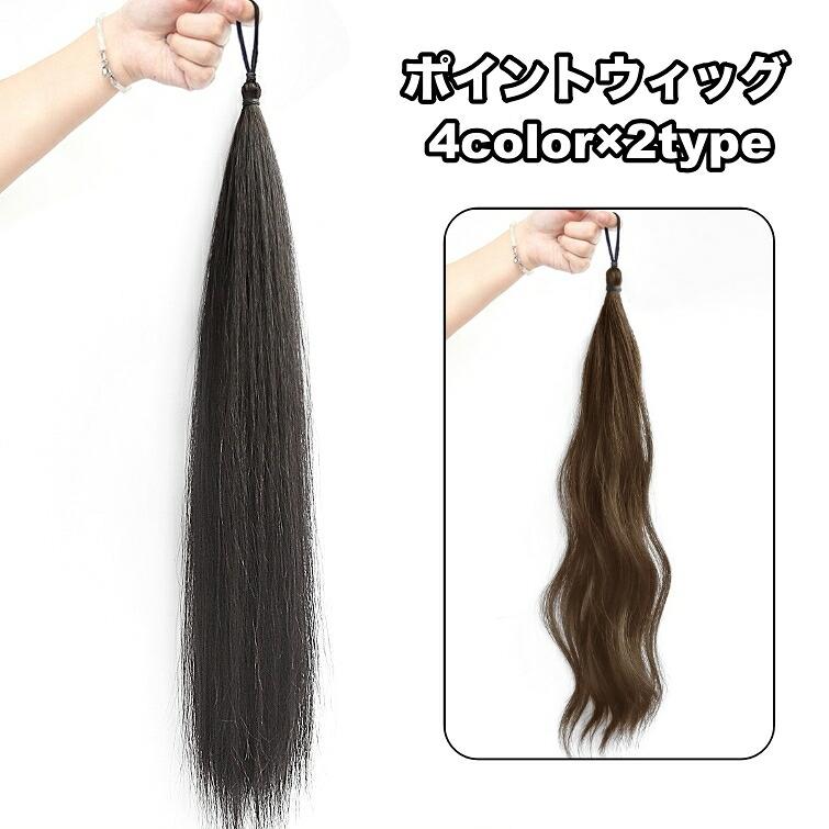 取り付け簡単ヘアゴムタイプ！ナチュラルにボリュームアップ♪お団子ヘアやシニヨンが手軽に作れるポイントウィッグです。 【サイズについて】画像をご参照ください。 【カラーについて】生産ロットにより柄の出方や色の濃淡が異なる場合がございます。お使...
