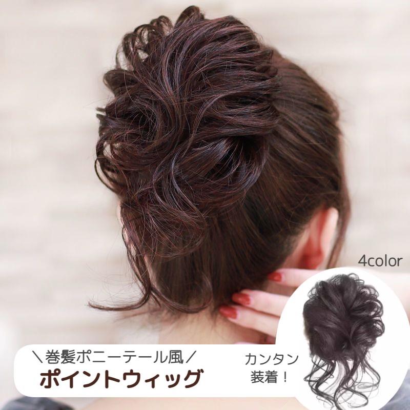 簡単にアレンジポニーテールが作れるポイントウイッグです。長さは20cm前後ですが、カールにより誤差があります。毛束の中央がゴムになっているのでご自身の作った毛束に通して固定してください。 【サイズについて】画像をご参照ください。 【カラーに...