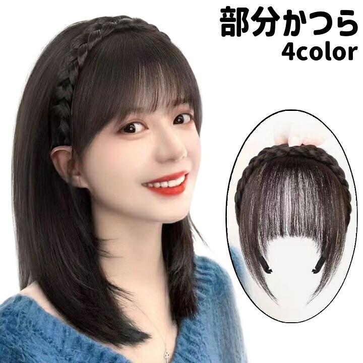 三つ編みのカチューシャが付いていておしゃれ。レディース用のナチュラルな部分かつらです。普段使いはもちろん、コスプレの際などにも◎。また、全4種類のカラーがございます。 【サイズについて】画像をご参照ください。 【カラーについて】生産ロットに...