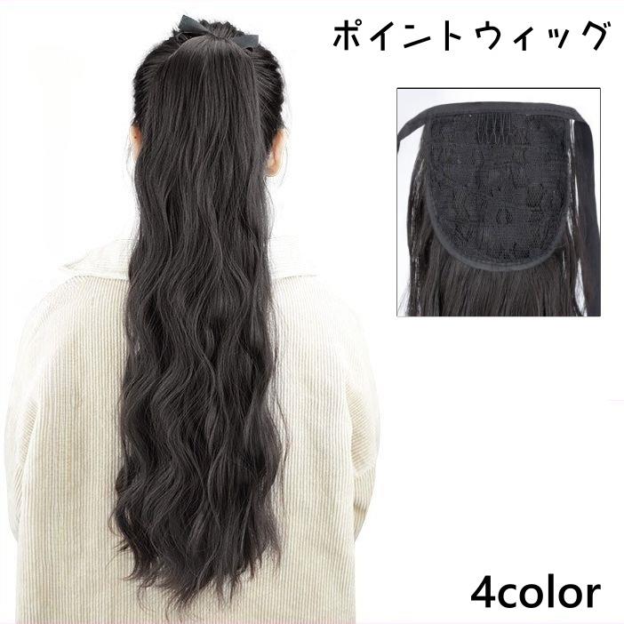 ポニーテールヘアになれるポイントウィッグです。結ぶだけで簡単に装着可能◎ヘアスタイルのイメージチェンジに♪ 【サイズについて】画像をご参照ください。 【カラーについて】生産ロットにより柄の出方や色の濃淡が異なる場合がございます。お使いのモニ...