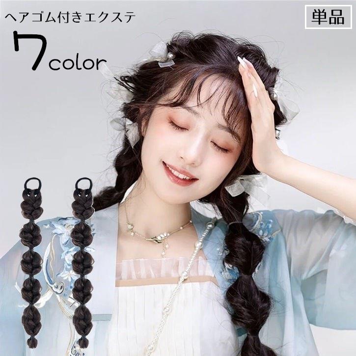 ヘアゴム付きなので結ぶだけでOK！三つ編み風エクステンションです。髪が短くても、ヘアアレンジを楽しむことができます♪単品（1本）での販売です。※同色2本セットも販売中です。【zak-19667-2】で検索してください。 【カラーについて】生...