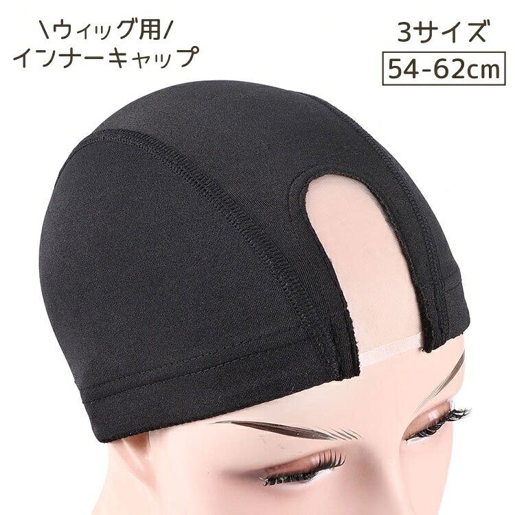 センター分けでも気にならない♪真ん中部分がU字デザインの、ウィッグ用ネットキャップです。 【サイズについて】画像をご参照ください。 【カラーについて】生産ロットにより柄の出方や色の濃淡が異なる場合がございます。お使いのモニターや撮影時の光の...