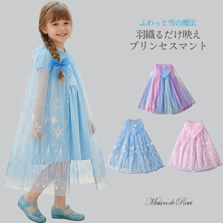 SPEC 商品名 キッズ プリンセス ケープ ≪全3色≫ キッズフリーサイズ 100cm-140cm 商品番号 CMO76 サイズ 100cm・110cm・120cm・130cm カラー オーロラパステルスノーブルーアイスピンク 素材 チュ...
