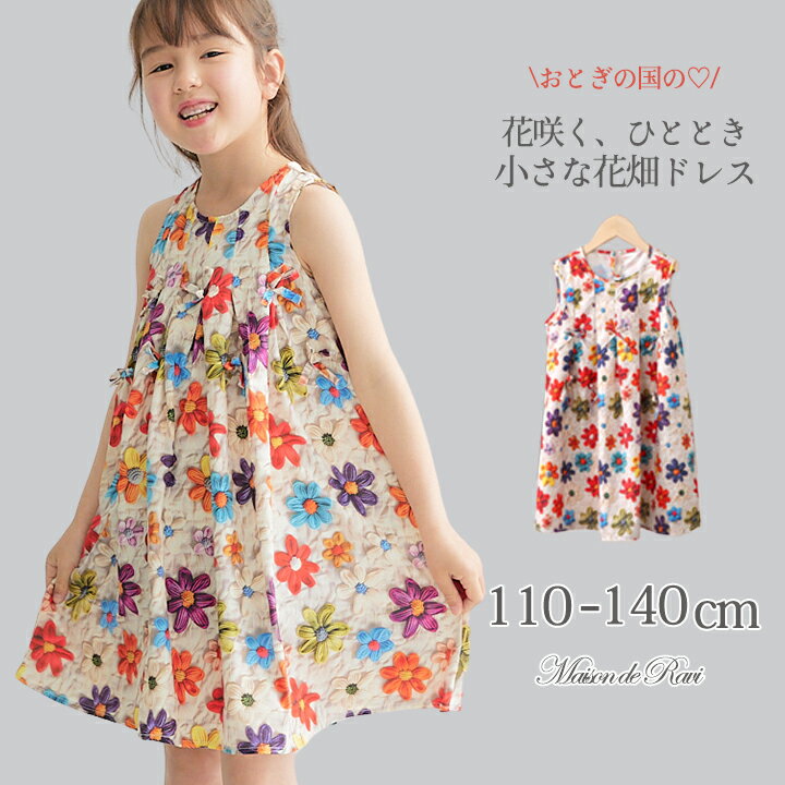 SPEC 商品名 花柄プリントワンピース ≪全1色≫ 商品番号 CMP210 サイズ 110cm・120cm・130cm・140cm カラー マルチカラー 素材 ポリエステル 生産国 中国 コメント 夏の太陽に映えるワンピース太陽に負けない...