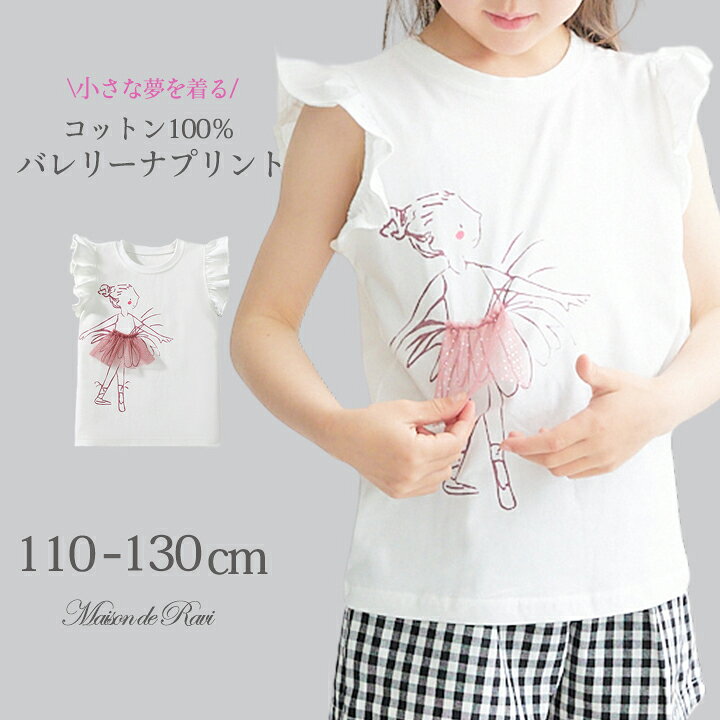 SPEC 商品名 バレリーナプリントTシャツ ≪全1色≫ 商品番号 CMT96 サイズ 110cm・120cm・130cm カラー ホワイト 素材 コットン 生産国 中国 コメント コットン100％の着心地バツグンなTシャツにチュールのスカ...