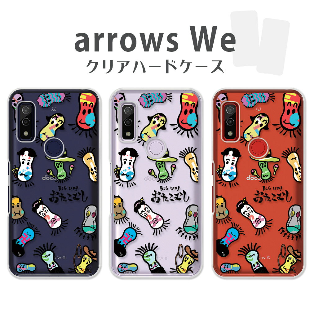 ■対応機種■arrows We F-51B / arrows We FCG01 / arrows We A101FCお読みくださいまして誠にありがとうございます！こちらの商品は当店 オリジナルデザイン の スマホケース で ハードタイプケー...