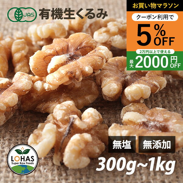 → くるみ一覧はこちら 【原材料名】有機クルミ 【保存方法】直射日光、高温多湿を避け冷暗所で保存 【原産国】アメリカ ■栄養成分表示 100gあたり エネルギー 679Kcal たんぱく質 14.3g 脂質 64.3g 炭水化物 14.3g...