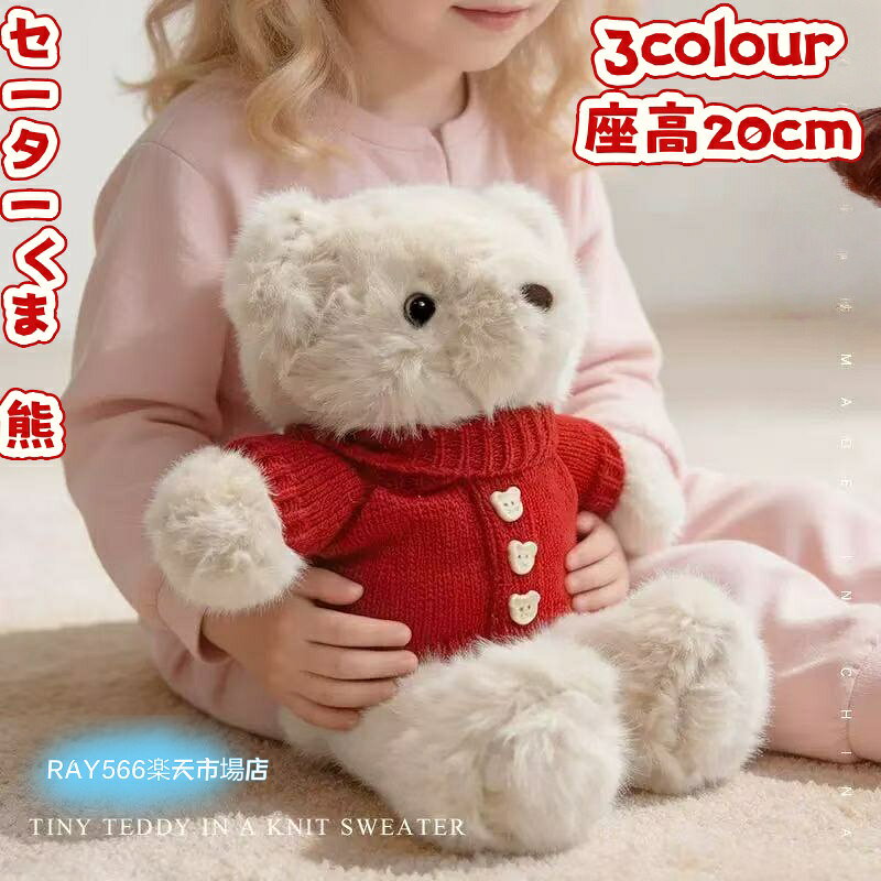 商品説明 キーワード クマ ぬいぐるみ テディベア セーター くま 熊 抱き枕 おもちゃ 癒し 贈り物 プレゼント かわいい 動物 添い寝枕 クッション お誕生日 プレゼント 置物 インテリア 店飾り 20cm 素材 ポリエステル、PP綿 ...