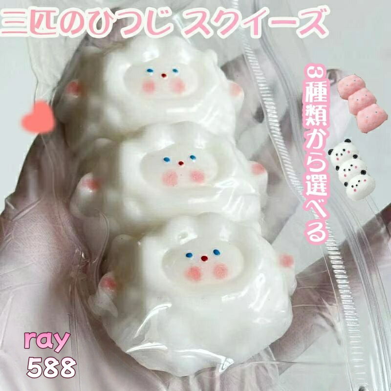 【商品説明】 握って遊ぶおもちゃです。 ※食べ物ではございませんので、口には入れないようご注意ください。 内容量：スクイーズ 対象年齢：12歳以上 ★商品の色は、撮影時の光や、お客様のモニターの色具合などにより、実際の商品と異なる場合がござ...
