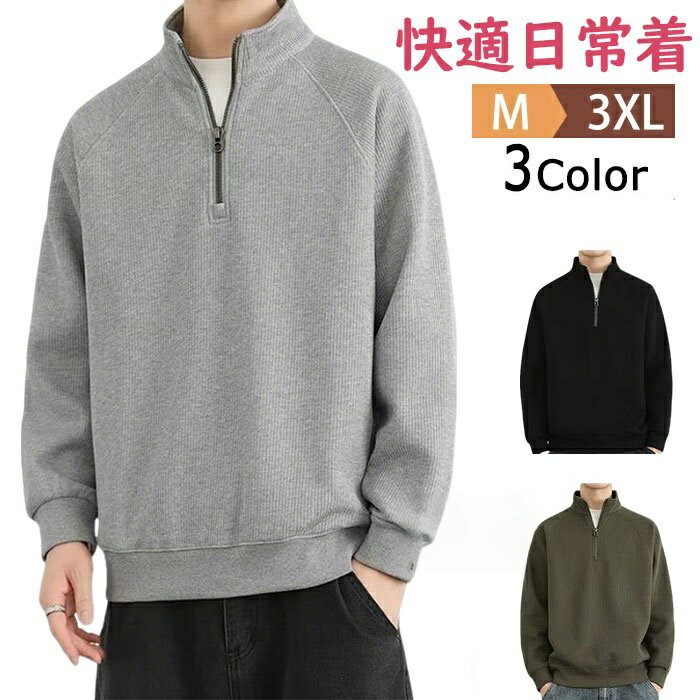 商品コード ray 588 商品詳細 【ファッション性】 半ジップと立襟の組み合わせが、スタイリッシュでカジュアルな印象を与えます。肌理感のある生地がユニークなテクスチャーを生み出し、ゆったりとしたフィットで体型をカバーします。秋冬のトレン...