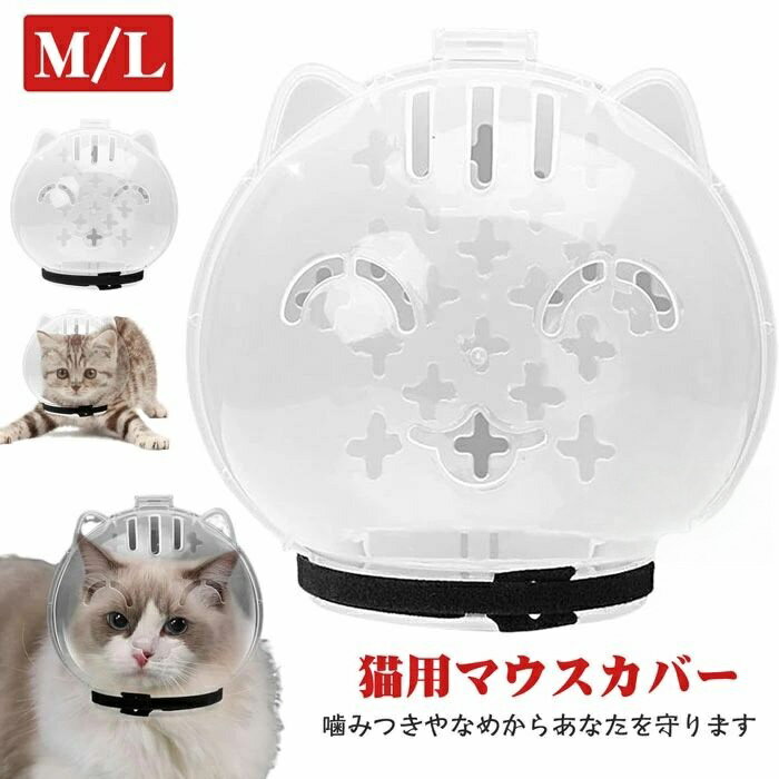 商品コード p10002832026 商品詳細 噛みつき防止シールド: このグルーミング用猫ヘルメットは安全なバリアを提供することで噛みつき事故を最小限に抑え、短期間の使用でもペットと飼い主の両方にとって爪切りと入浴を容易にします。 サイズ...