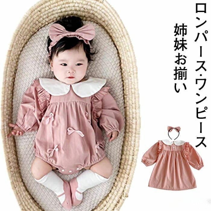 商品コード p10002875029 商品詳細 姉妹リンクコーデが楽しめるロンパース＆ワンピースセットです。 お揃いのヘアアクセ付きなので写真映えもバッチリ。 ベビー用は動きやすいロンパース仕様、キッズ用はふんわり広がるワンピースで、春秋の...