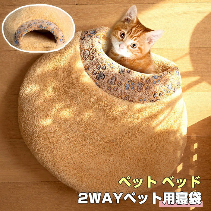 商品コード 商品詳細 2WAYペット用寝袋：ふんわりとしたお布団の上でくつろいだり、寒い時は潜り込んだりと、ペットの好きな使い方ができます。綿がたっぷりと詰まった、ふわふわのお布団で心地良さ抜群！軽くて持ち運びもやすくいです。 寝袋型ベッド...