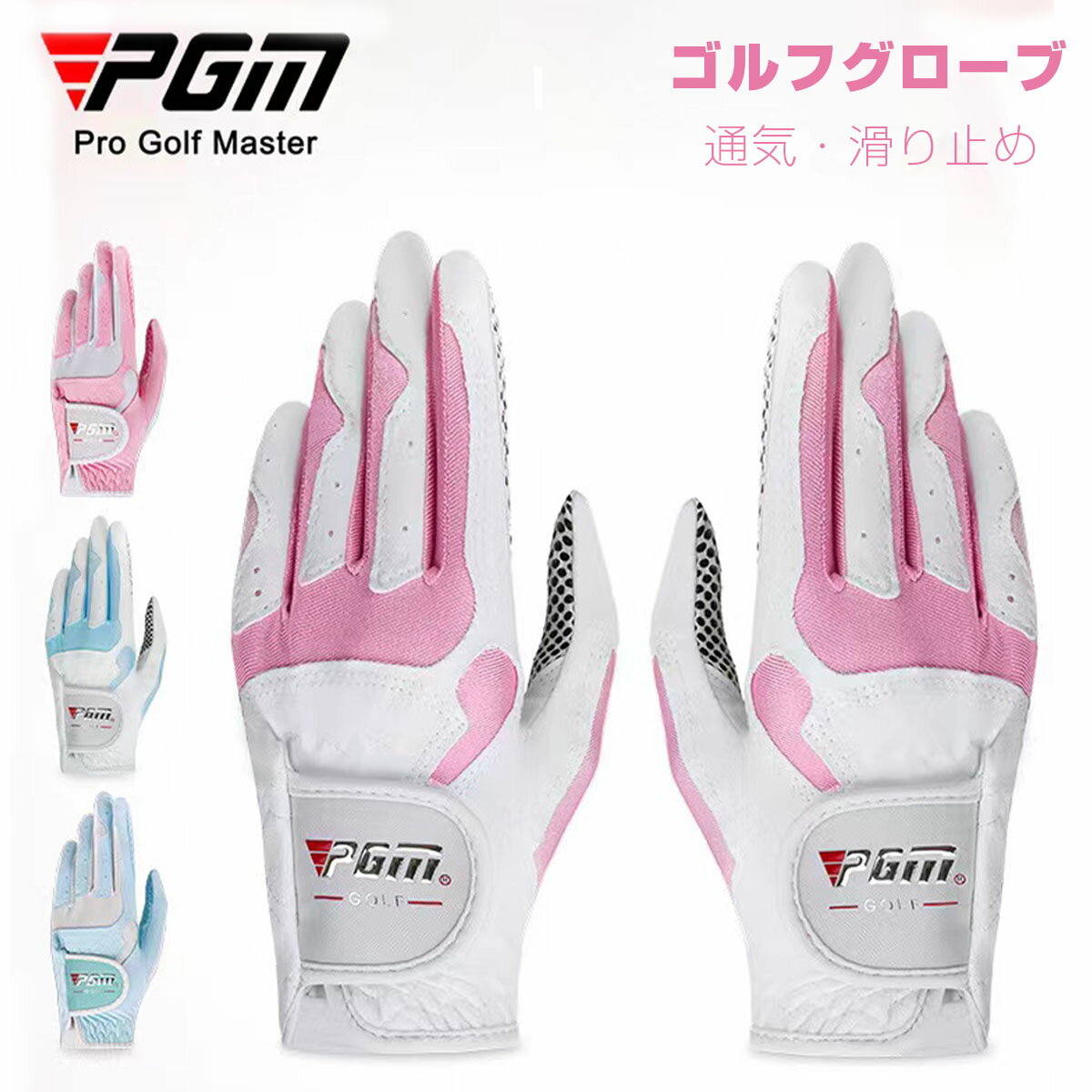 品名：ゴルフグローブ （レディース） ■カラー：ホワイト&ピンク、ホワイト&ブルー、 ピンク、ブルー ■素材：PUレーザー・シリコーン・ナイロン ■サイズ：18、19、20、21、22cm 【公式競技使用不可】 高い耐久性と優れた伸縮性を実...