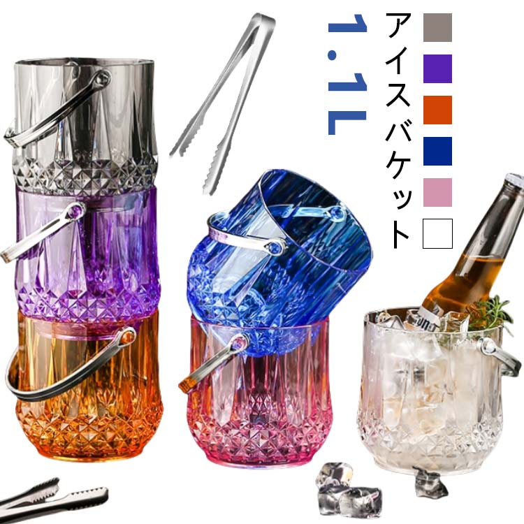 アイスバケット 1.1Lハンドル付きで持ち運びもらくらく。美しさと丈夫さを兼ね備えた、理想的なアクリル。 サイズ F サイズについての説明 サイズ：12*13cm 容量：1100ml トング：15*1.5cm 素材 プラスチック 色 グレー...