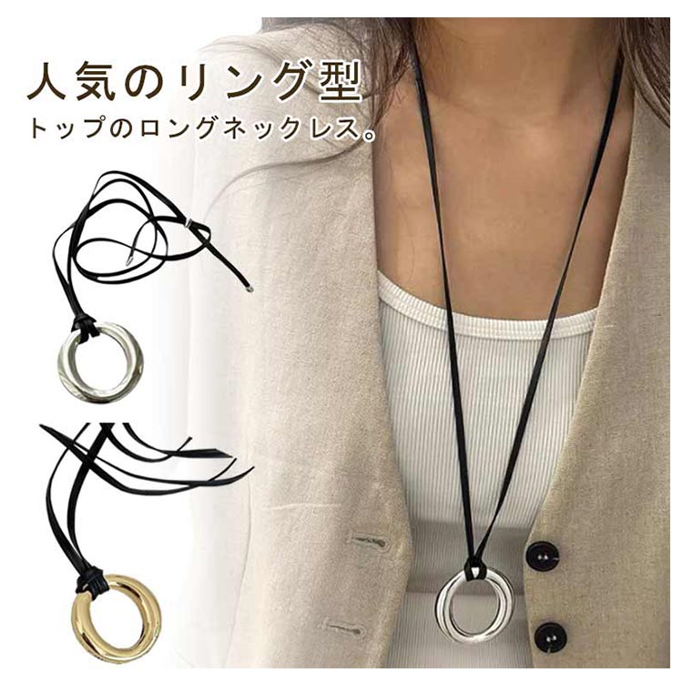 のリング型トップのロングネックレス。リングにひねりを加え、高級感のあるネックレスに仕上がりました！シンプルなデザインなので、ファッションにも合わせやすい万能なアクセサリー。長さ調節可能なので、ご自身のお好みの位置にリングがくるよう自由自在に...