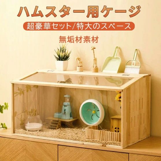 【商品説明】 ●【??サイズ】 ハムスターだけではなく、またハムスターだけではなく、その他の小動物も飼育できるサイズ感になっております。　ご注意：組立前に、必ず表面の保護フィルムを剥がしてくださいませ。 ●【??エコ材質透明のアクリル製】 ...