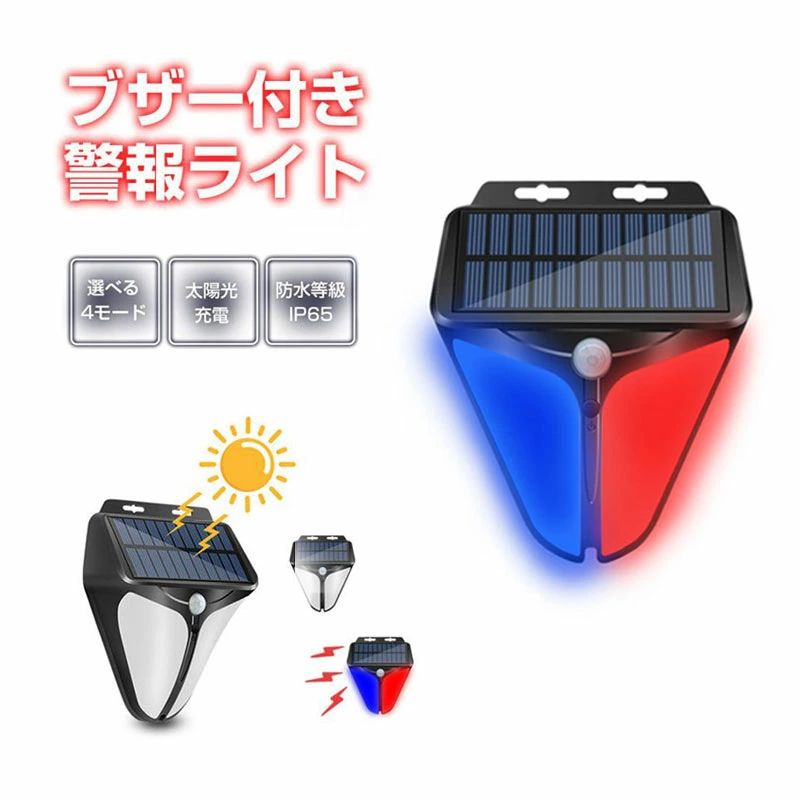 普段見張ることができない倉庫や農場、果樹園などの盗難防止に、太陽光充電式のブザー付き警報ライトです。 人感センサー搭載。人や動物などの動きを検知、赤/青の交互点滅ライト、ブザー音で知らせます。（ブザー音の音量は調節できません） 警告灯（赤/...
