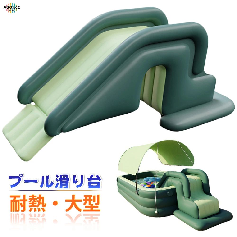 サイズ：約185＊90＊94CM カラー：スターアイスグリーン、モカイエロー UVカット：約290＊172＊125CM 材質：PVC ※ご注意：このリンク（ページ）は滑り台だけの販売です。プールとエアポンプは別売ります。 お子様の充実した夏...