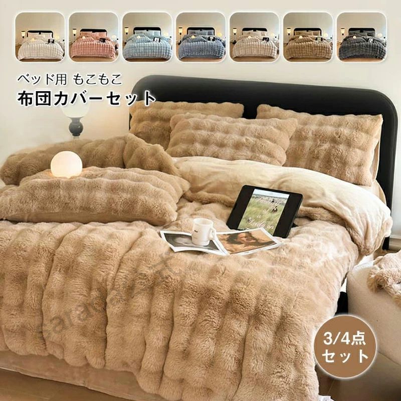 キーワード もこもこ 布団カバーセット 3点セット 4点セット シングル ダブル ワイドダブル ラビットファー調 ふわもこ 掛け布団カバー ベッドシーツ 枕カバー ふわふわ フェイクファー フランネル あったか 吸湿発熱 おしゃれ 柔らか ...