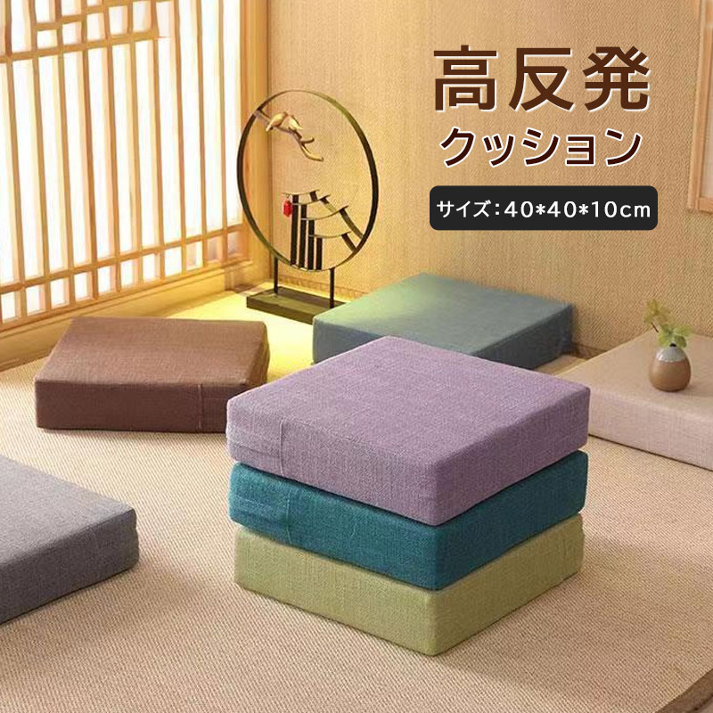 新タイプ追加 短 クッション 座布団 高反発 クッション 四角 座椅子 リネン フロアクッションスツールクッション 硬め イス クッション 大 かわいい 椅子 クッション 在宅 テレワーク 床 座る クッション 大きめ 商品番号： 4282...