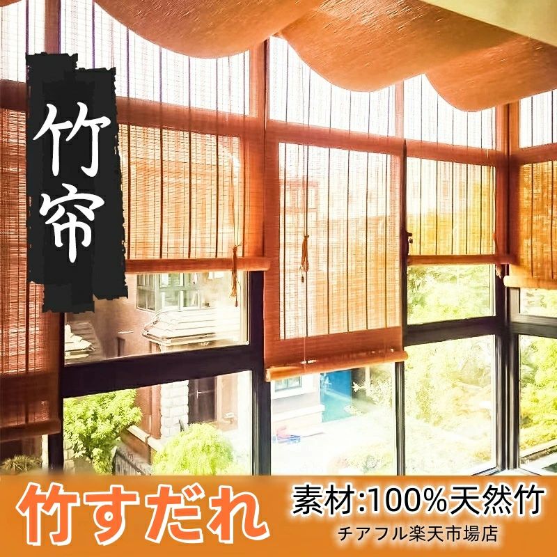 ◎天然素材: 天然竹のローラーブラインドは、手作りで美しく、防塵・防湿・半透明・日光・紫外線防止。シェーディング度：約60％。家族に自然で新鮮な雰囲気をもたらす手織りの天然竹製ローラーブラインド。美しくて寛大な特徴があります。 ◎設置が簡単...