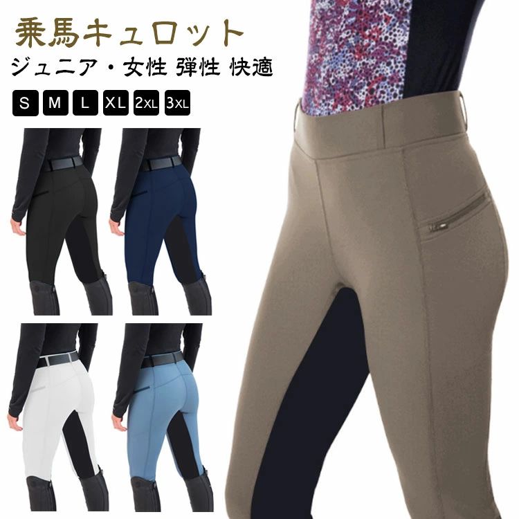 【乗馬キュロット】【ジュニア・女性】【S-3XL】ストレッチ性・通気性に優れる肌にやさしくフィットする履き心地の良いキュロットです。鞍にぴったりフィットして、騎乗姿勢が安定します。体になじみやすい肌触りの柔らかいストレッチ入りの素材です。体...