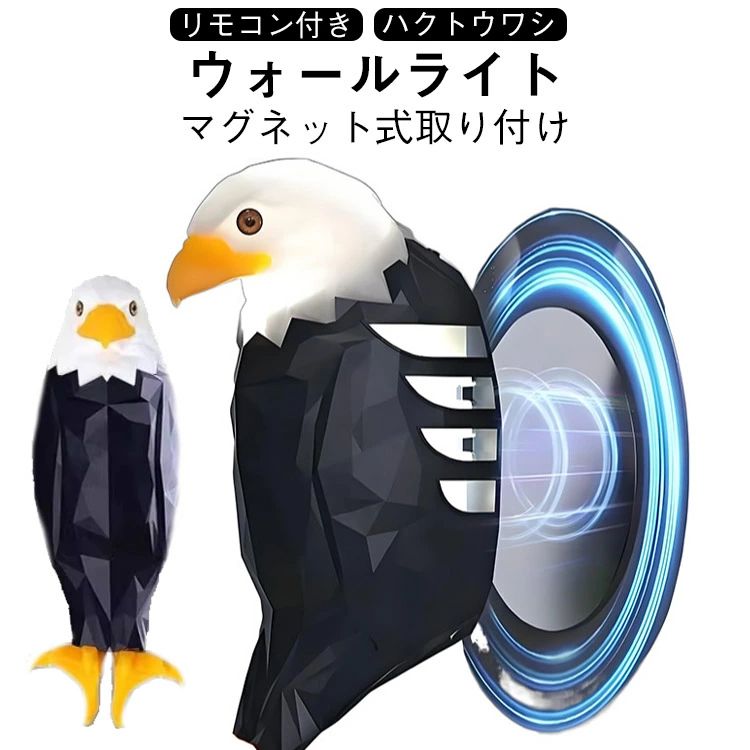 【ハクトウワシ ウォールライト】スイッチを押すと、ハクトウワシ ウォールライトが瞬時に翼を広げ、壁から滑り落ちるように見えます。輝く光と影の効果を投影し、訪問者にこのランプの幻想と驚きを感じさせるほど美しいです。 【リモコンとタイマー】初め...