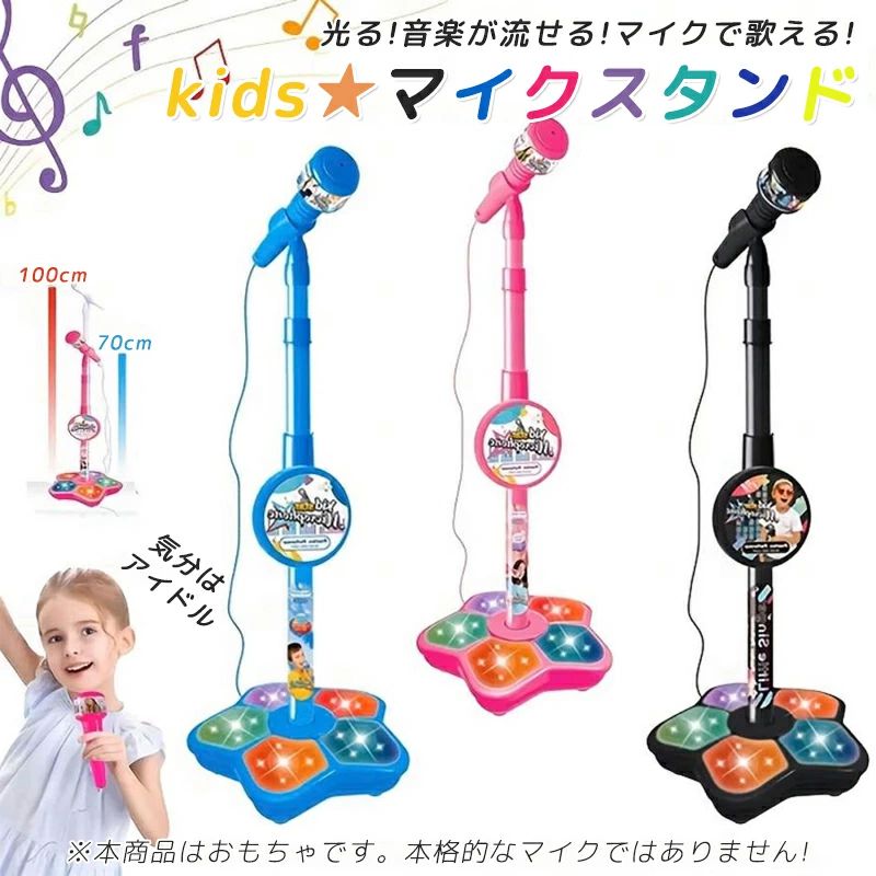 ギミック満載でお子様が大喜び間違いなしキラキラ光るマイクスタンド！簡単接続で音楽が流せて、マイクで歌えます！！付属のピンケーブルでスマートフォンやタブレット、音楽プレーヤーと簡単に接続専用アプリのダウンロード等は必要ありません。ケーブルで繋...