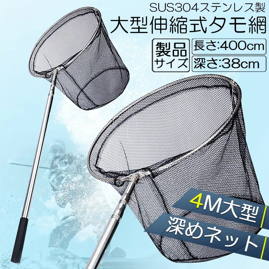 【商品仕樣】伸縮式4Mタモ網、重量:760g、網の深さ:38cm、淡水海水適用、全魚種対応。ワンタッチで展開! 折りたたみ式で、携帯楽々! ランディングネットとも呼ばれ、釣りに行くなら必携のアイテム!4mm高密度網目、大型小型も脱出困難!【...