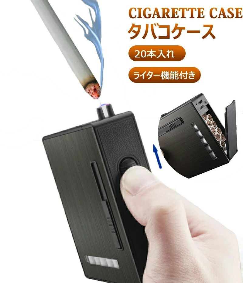この商品は電 軽量 防水 電子ライター付き 使用便利 メンズ レディース 誕生日プレゼント タバコ自動出す 着火ライター 無炎 タバコ収納 大容量ポイント2 in 1 シガレットケース 電子ライター USB充電式 大容量20本入れおすすめの...