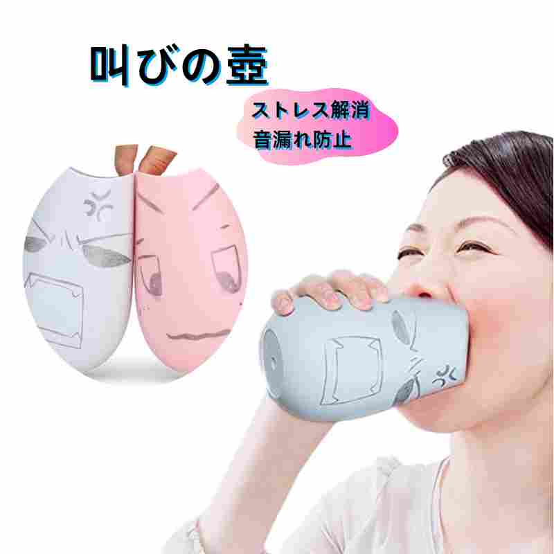 この商品は叫びの壺 ストレス解消叫びの壺 ストレス解消 ぐちの壺 防音カラオケ 叫ぶ ベントイライラや苦情 不満 圧力 叫びポット 通気苦情を つぼ 音漏れ防止 吸音対策 これでスッキリ ストレス解消 ぐちの壺 消音効果50％ 防音グッズポ...