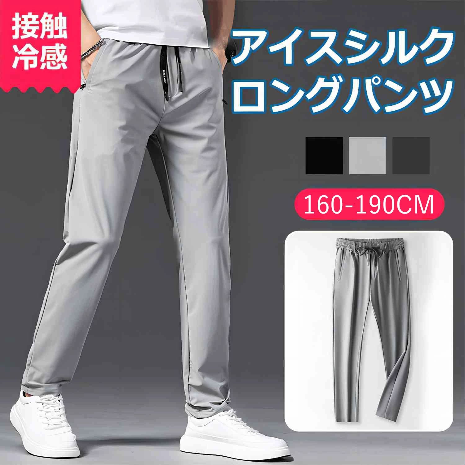 商品説明 【お勧めポイン】 通気と冷感生地を使って、暑苦しい夏において、穿くだけで涼しい、夏の常識を覆す！ ストレッチ素材により細すぎず太すぎず、信じられないくらいに伸びる！「楽に穿ける涼しいズボン」そんな夢のようなボトムスです！ 驚くほど...