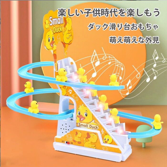 商品説明商品仕様商品パラメータダック軌道おもちゃ、ベビーが楽しい遊び可能商品名：ダック軌道おもちゃ利用電池：単4電池*2適用年齢：3才以上材質：ABS／電子元件サイズ：42*14*30cm機能：ライト、音楽、自動的に階段を上り可能セット内容...