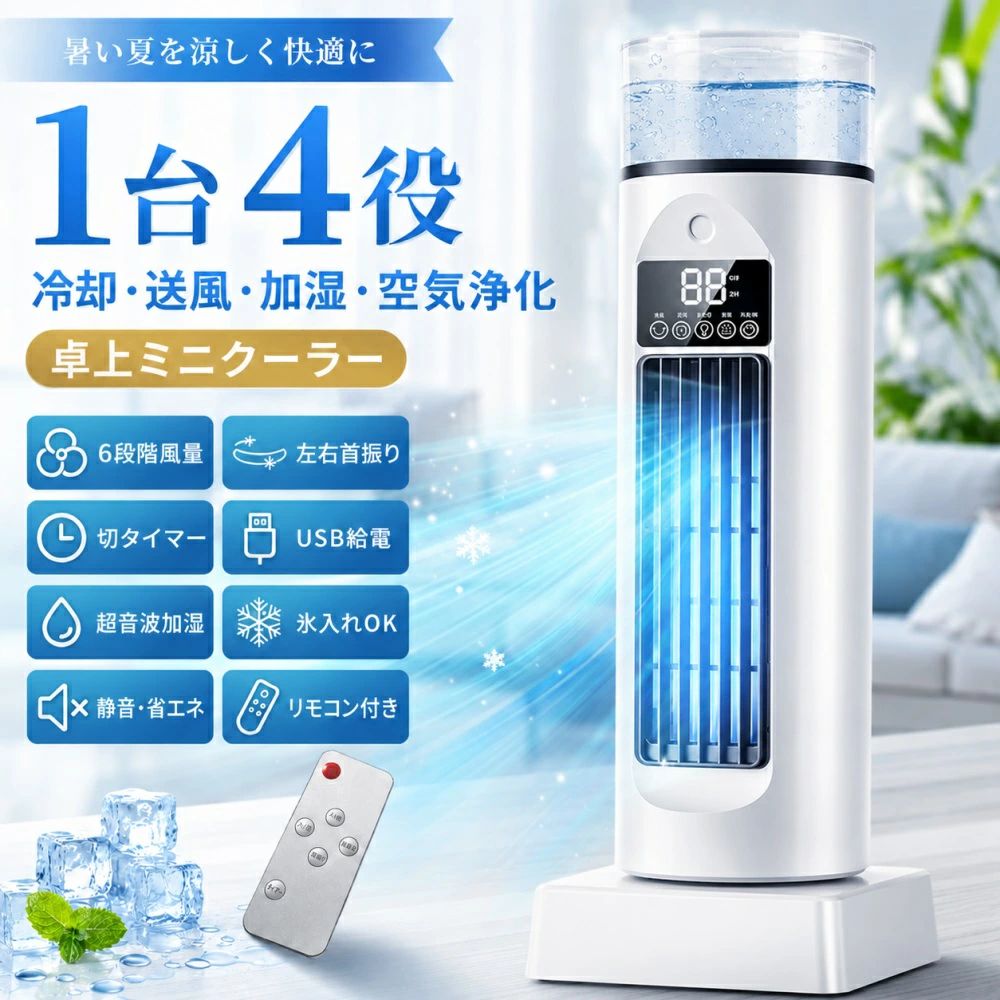 冷風×ミストで、ひんやり快適 USB給電式 パーソナル冷風扇 デスク・寝室・書斎・リビングなどの暑さ対策におすすめです。 6段階風量 ミスト冷風 USB給電 リモコン付き 水を入れるだけで、うるおい冷風 水タンクに水を入れることで、通常の送...