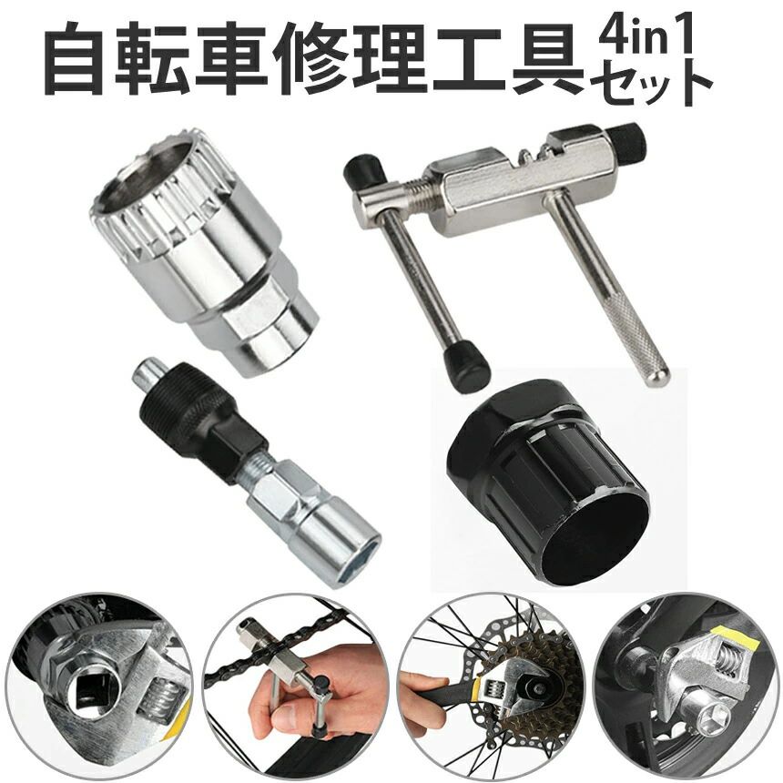 【商品説明】＼4In1自転車リペアツールキット／[多機能な4in1ツール]ボトムブラケットリムーバー、自転車チェーンブレーカー、クランクエクストラクタ、ボトムクランクブラケット取り外しツールなども装備しており軽量で持ち運び簡単な工具セットで...
