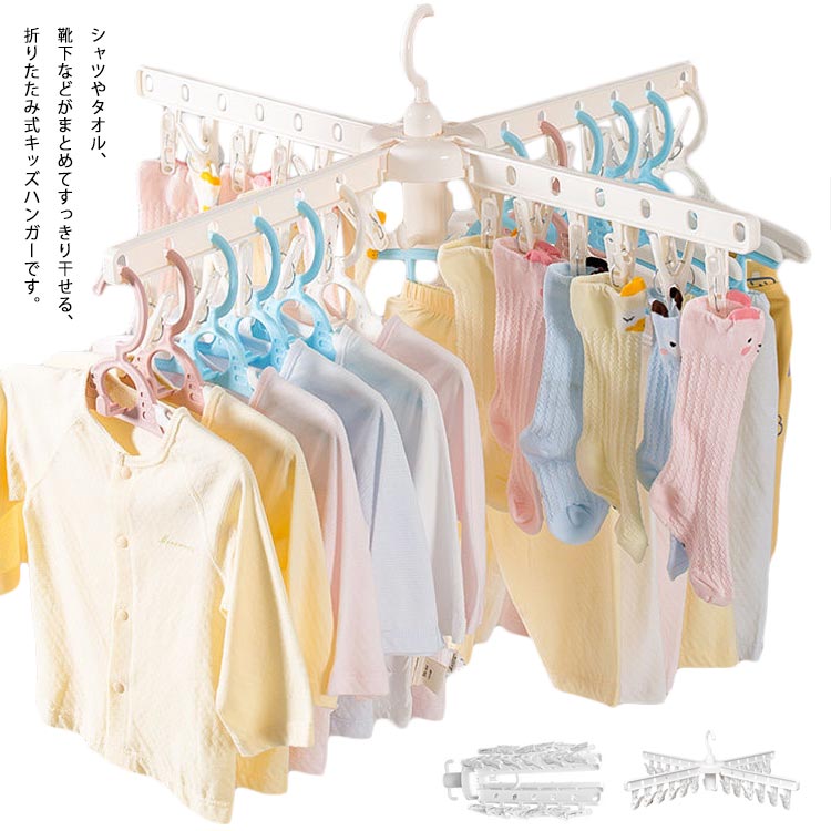 ピンチハンガー ベビー 赤ちゃん用 ハンガー 十字形 360度回転 子供 キッズ 大人 ハンガー 洗濯バサミ 洗濯物干しハンガー タオルハンガー たくさん 洗濯物干し 室内 屋外 フック付き 折りたたみ 多機能 収納便利 折り畳みピンチハン...