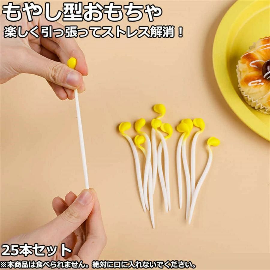 もやし型おもちゃ ストレス解消グッズ ストレス解消玩具 リラックス 手遊び 25本セットメーカー希望小売価格はメーカーサイトに基づいて掲載しています