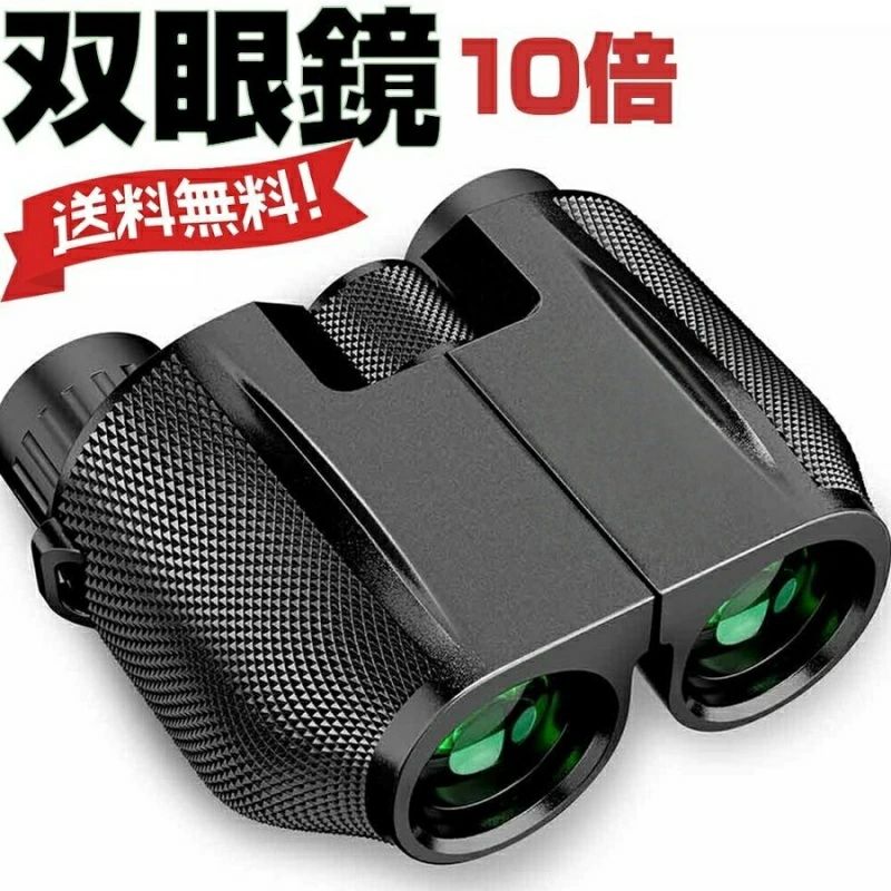 商品説明 注意事項 倍率10倍です??コンサートで使う双眼鏡の選び方?有効径：有効径が大きいほど光を集める力が強くなります。 ただし口径が大きいものほど重いので、一般的なコンサートの場合は20～25mm前後がおすすめです。ステージ上ではなく...