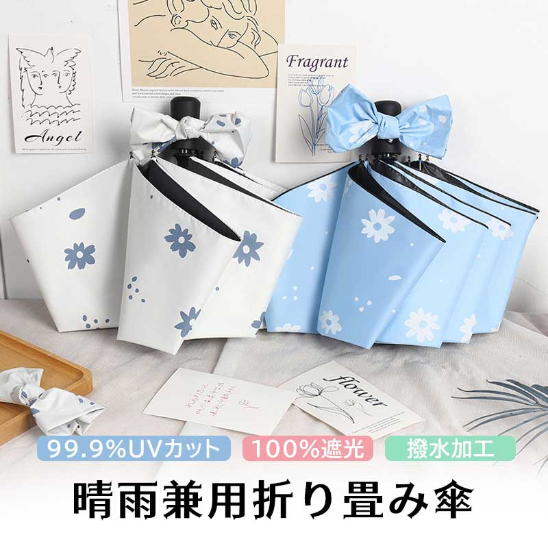 【商品詳細】 【晴雨兼用】裏面生地には遮熱素材を採用し紫外線99.9%カット紫外線が気になる季節はもちろん、 表面の特殊撥水コーティング加工で雨の日にも活躍。 【8本骨設計＆強耐風性】頑丈な8本親骨で作られ、耐風性と耐久性ともに向上させた折...