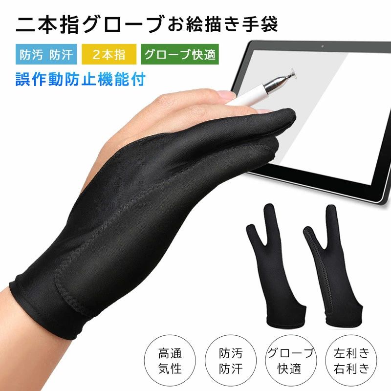 【改良版デザイン】aceyoon2本指グローブは、吸汗性と通気性に優れた素材を採用し、より快適にフィットし、汗や指紋による画面の汚れを軽減します。親指と人差し指の間に布地を追加することで、着用時に手袋が外れにくくなり、スムーズな描画を楽しむ...