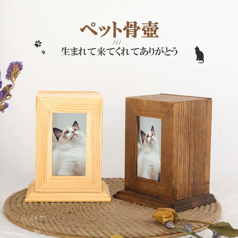 ペット 骨壷カバー 骨袋 やすらぎの家 写真入れ 骨壷 ペット仏具 骨壷収納 おしゃれ かわいい 骨壷ケース ペット 骨壷 ボックス 猫 犬 無垢材 シンプル インテリペット 骨壷カバー 骨袋 やすらぎの家 写真入れ 骨壷 ペット仏具 骨壷...
